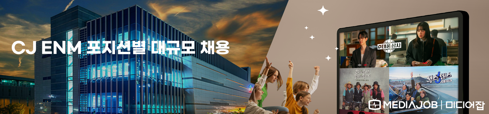 CJ ENM - 방송제작지원 직군(고졸이상) 신입사원 모집 | 미디어잡